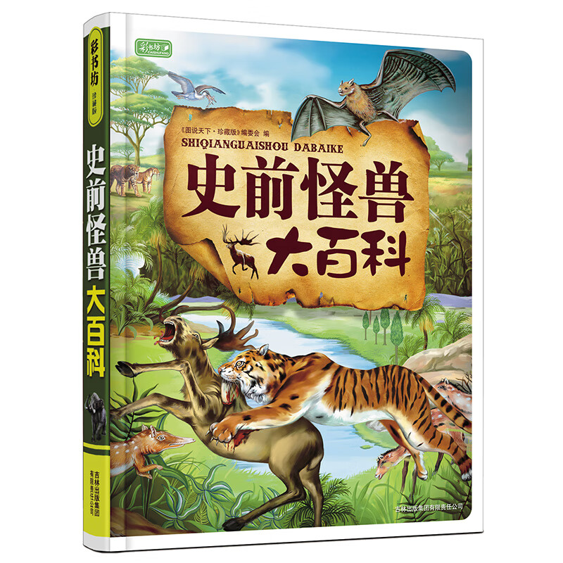 史前怪兽大百科 动物百科大全书 儿童科普绘本3-6-10-12岁史前巨兽书恐龙王国动物世界书籍