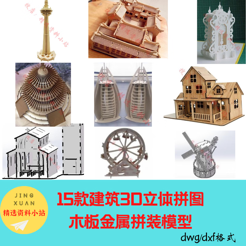 15款3D立体木板金属拼装激光切割CAD图纸铁塔摩天轮