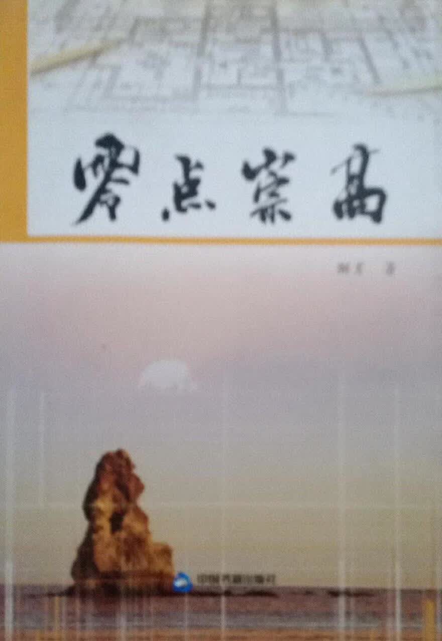 零点崇高 獬豸 中国书籍出版社