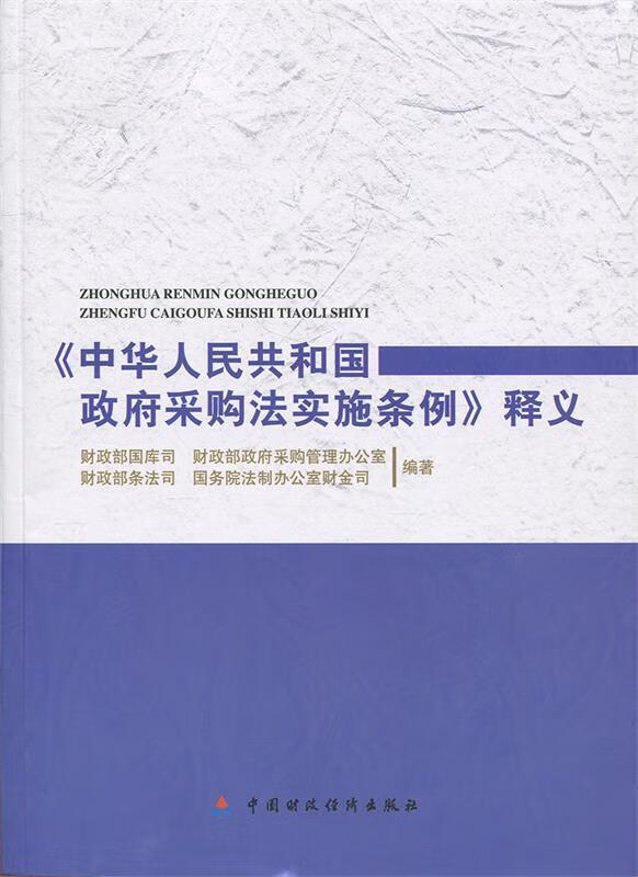 中华人民共和国政府采购法实施案