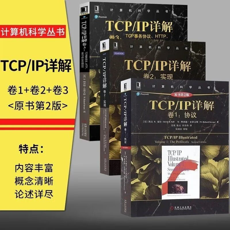 TCP/IP详解 卷1协议 TCP/IP详解 卷2实现+TCP/IP 卷3TCP事务协议 卷1+卷2+卷3