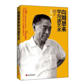 向周恩来学沟通艺术