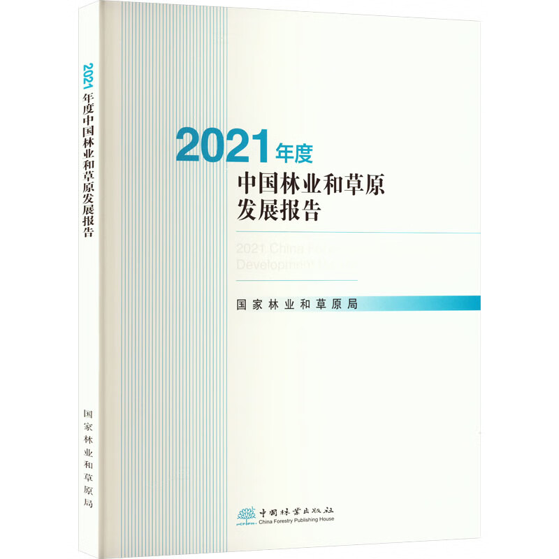 2021年度中国林业和草原发展报告 图书