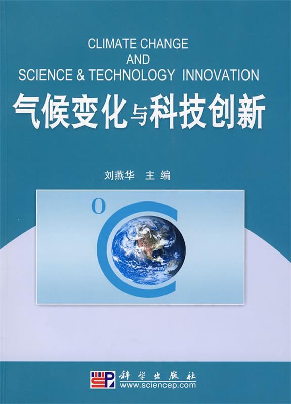 气候变化与科技创新