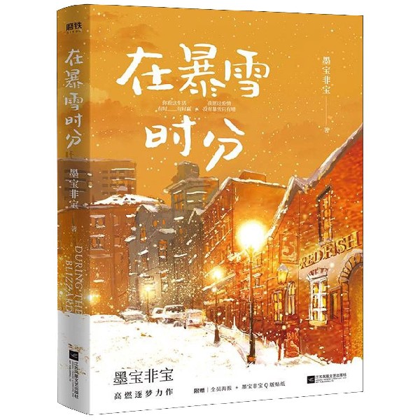 在暴雪时分
