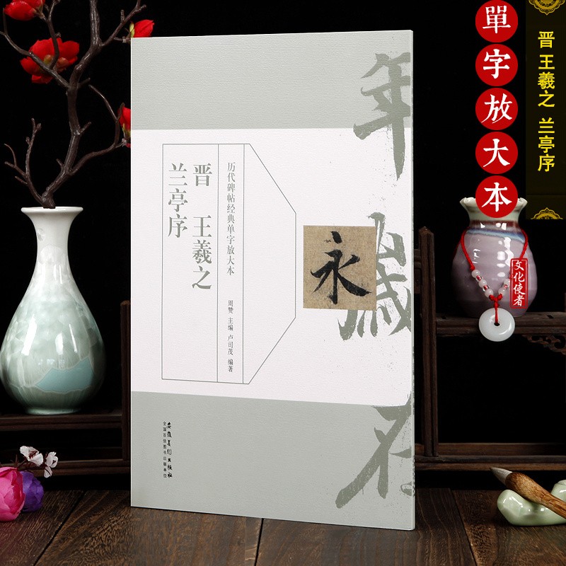 晋 王羲之兰亭序 历代碑帖经典单字放大本 行书毛笔书法字帖临摹入门教材 简体旁注原碑原帖 安徽美术 行书训练字帖书法