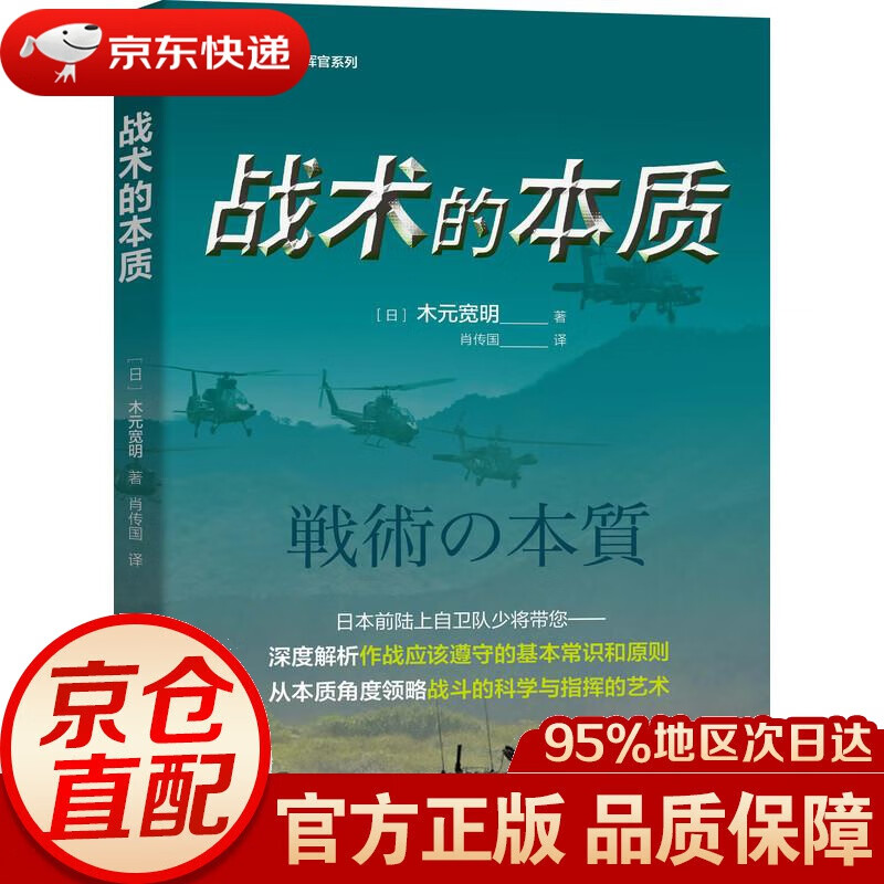 【 】战术的本质 军事指挥官系列 木元宽明 机械工业出版社 9787111673828