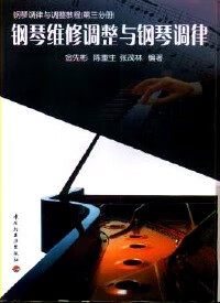 钢琴维修调整与钢琴调律【好书】