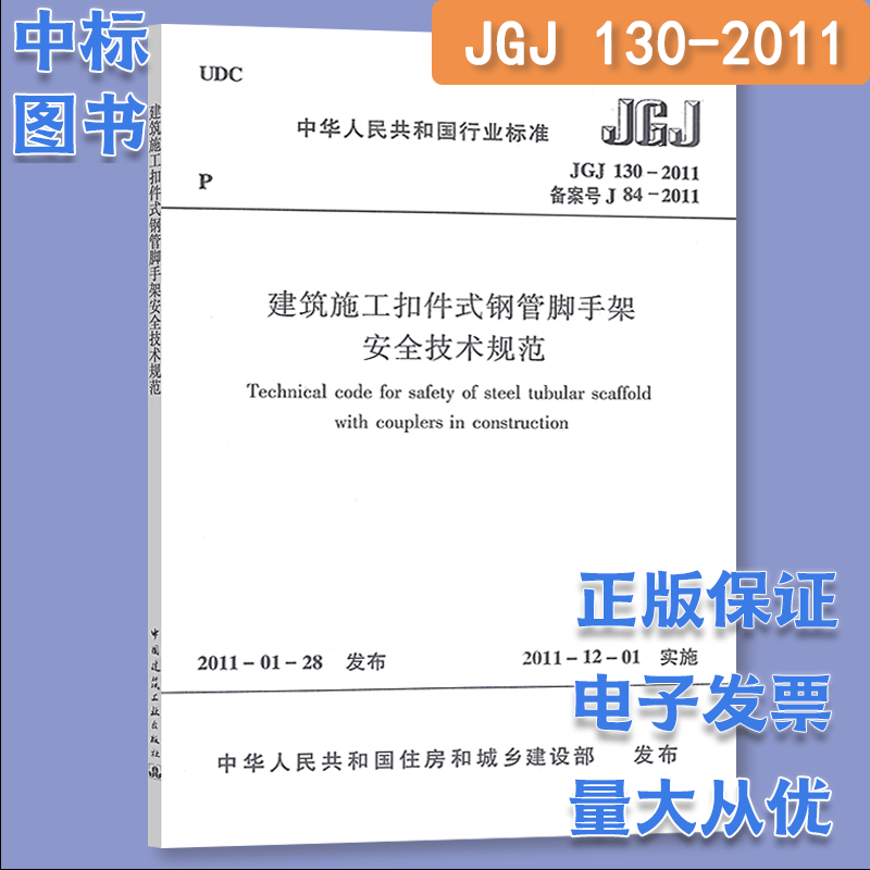 2023年现行 常用建设工程建筑施工安全技术规范标准全套 （套装 单本自选） 建筑施工扣件式钢管脚手架安全技术规范 单本