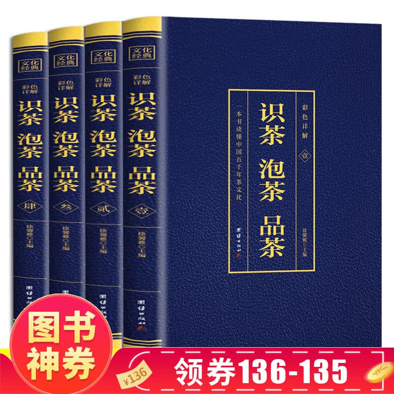 【神券专区·领劵立减】全4册识茶泡茶品茶 茶道入门书 中国茶文化普洱茶茶叶书 关于茶叶知识的书 评茶员培训教材 茶艺茶道从入门到精通书籍 识茶泡茶品茶