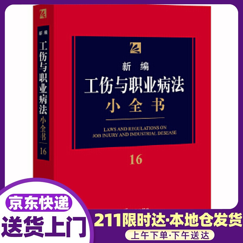 新编工伤与职业病法小全书.16 法律出版社法规中心 法律出版社
