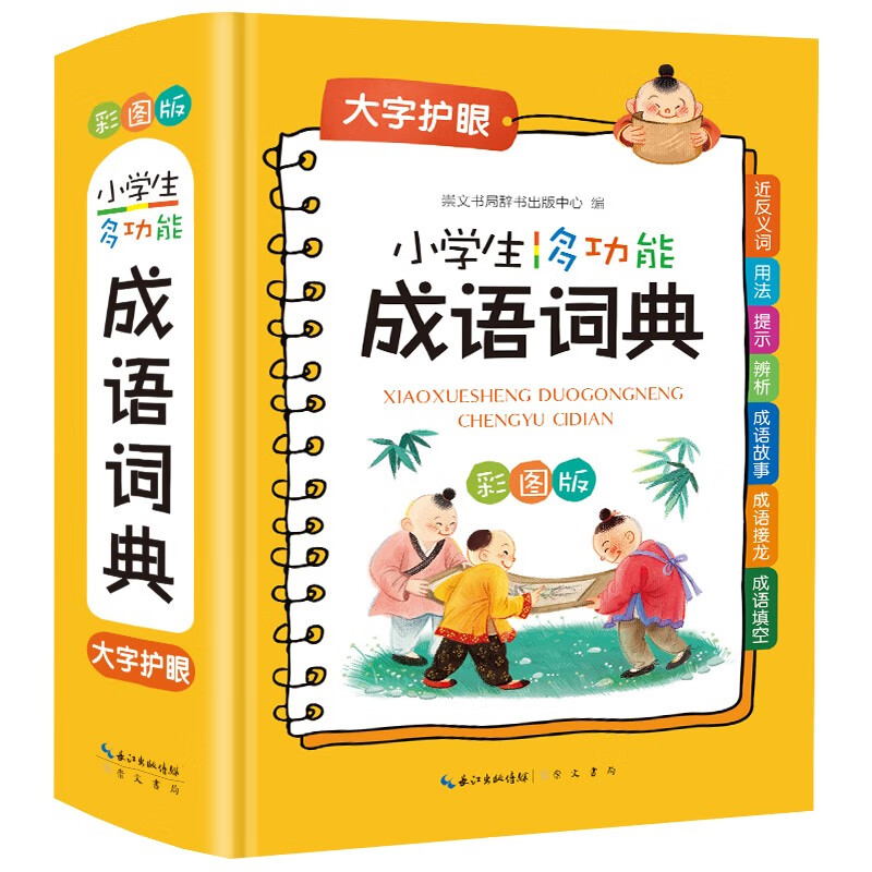 小学生多功能成语词典 彩图版（新华）小学必备工具书系列