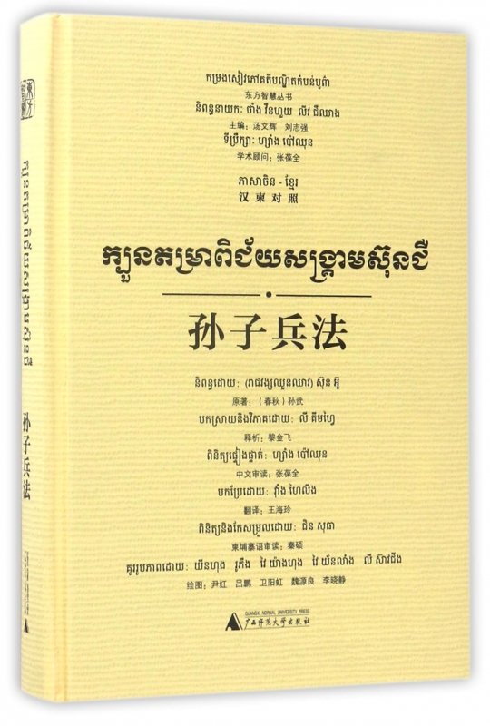 孙子兵法(汉柬对照)(精)/东方智慧丛书