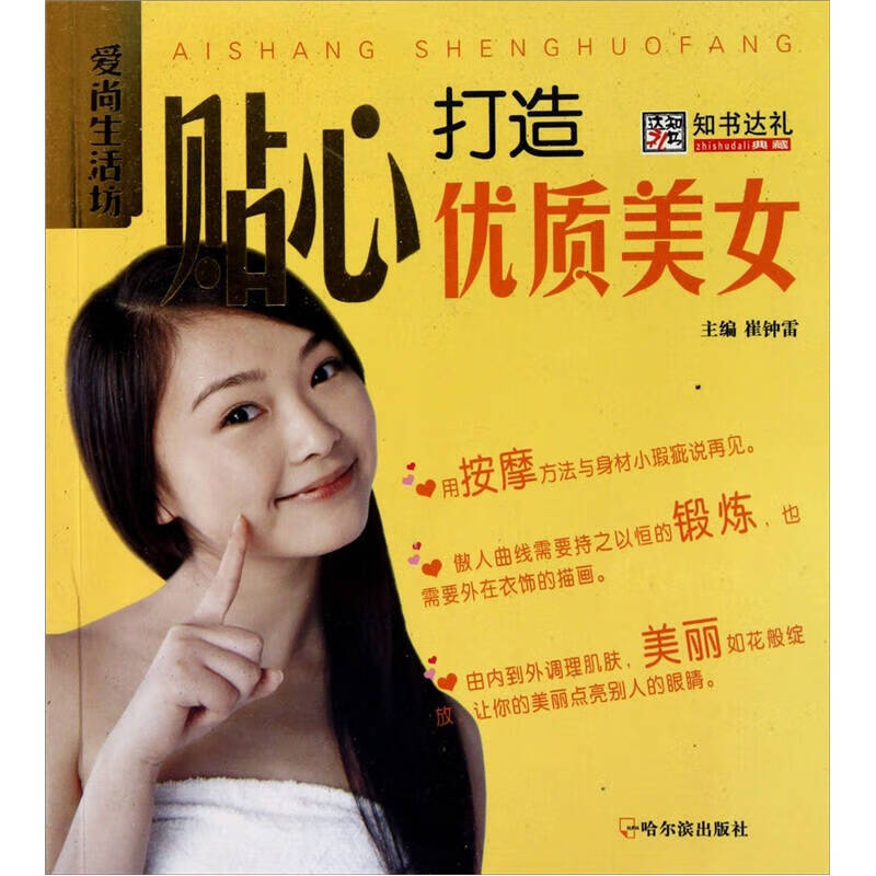 爱尚生活坊 贴心打造优质美女【好书】