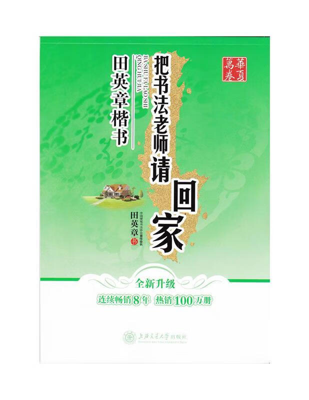 田英章楷书-把书法老师请回家-全新升级