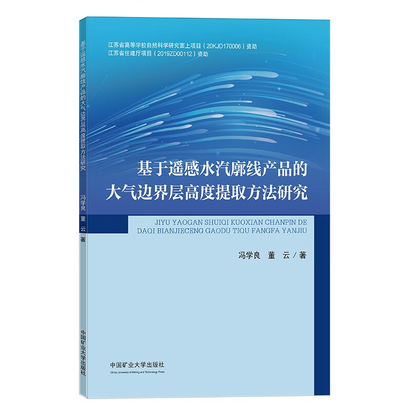 基于遥感水汽廓线产品的大气边界层高度提取方法研究