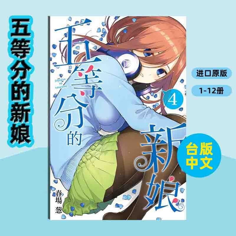 【中图台版】五等分的新娘 全彩版 普通版 漫画书 单册 繁体中文 春场葱 东立出版 五等分的新娘 4