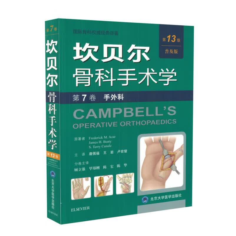 现货 坎贝尔骨科手术学(第13版普及版) 第7卷 手外科 唐佩福主译 北京大学医学出版社9787565917400