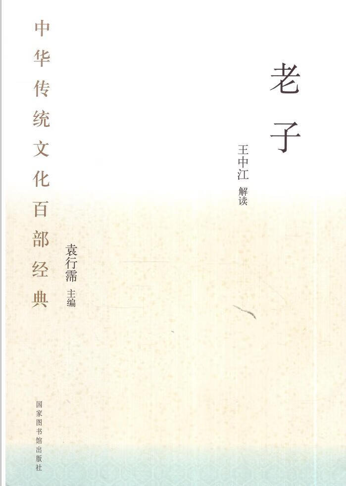 老子-中华传统文化百部