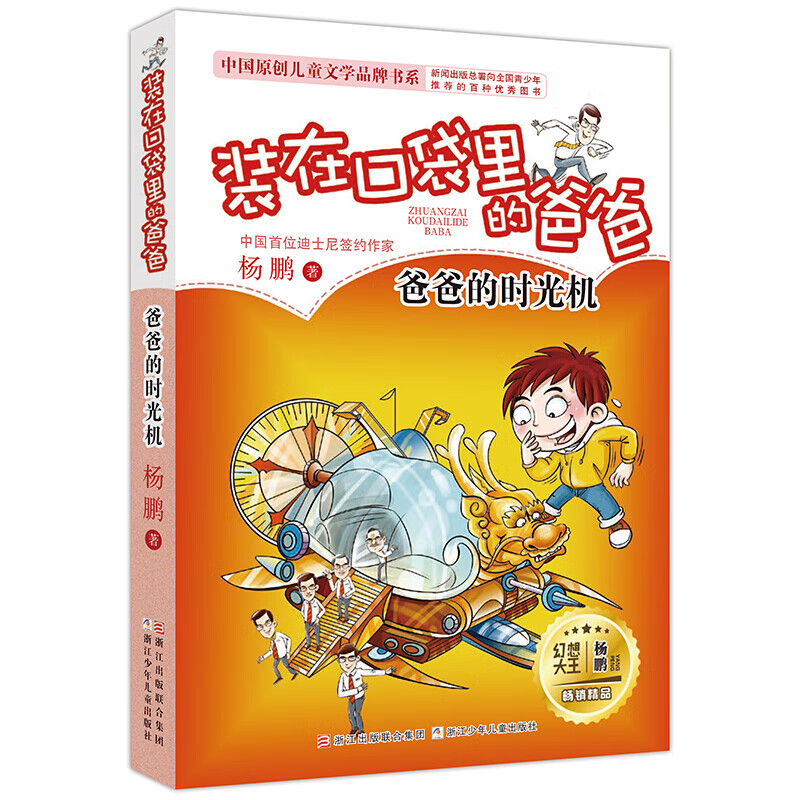 装在口袋里的爸爸新版全套25册量子小超人宇宙少年虫洞制造机人工智能超人杨鹏三四五年级小学生课外阅读书籍 【08】爸爸的时光机