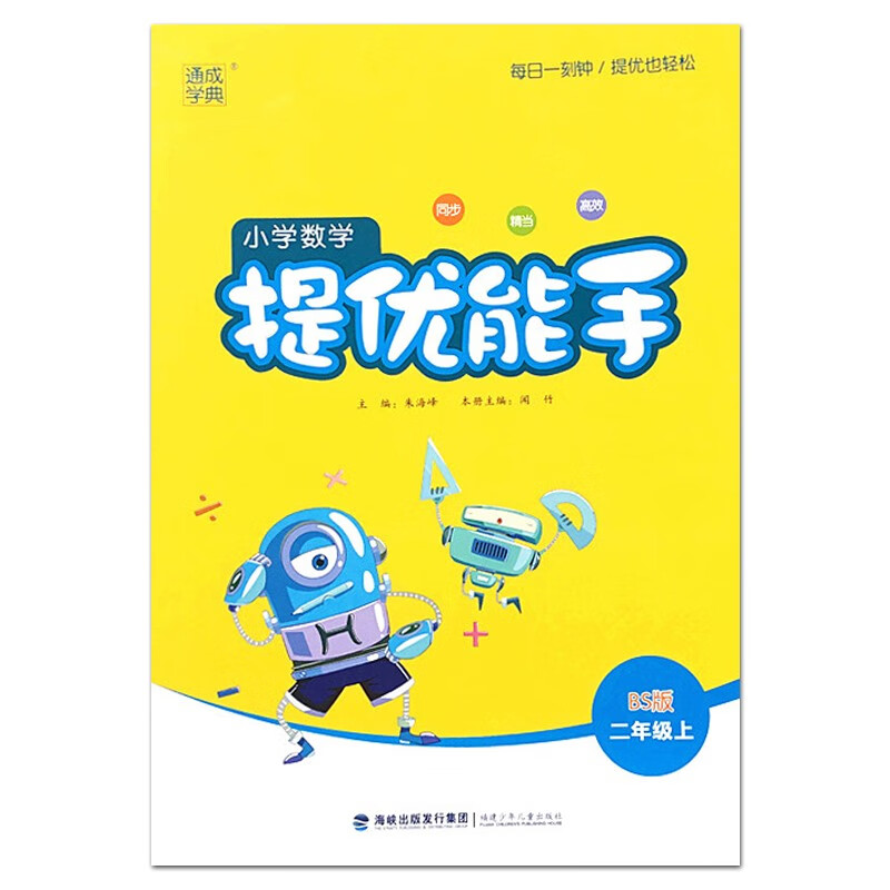 小学数学提优能手二年级数学上册北师大BS