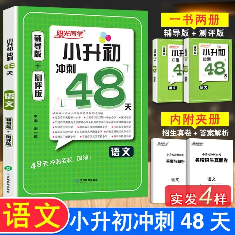 2023版 阳光同学小升初冲刺48天语文辅导版+测评版 小学毕业升学模拟测试题训练