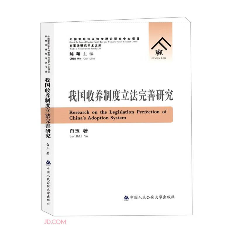 我国收养制度立法完善研究/家事法研究学术文库