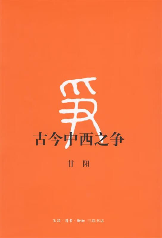 古今中西之争 甘阳 著