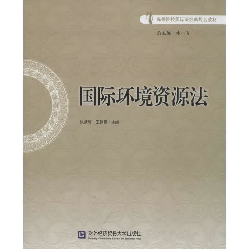 国际环境资源法 王继恒等主编