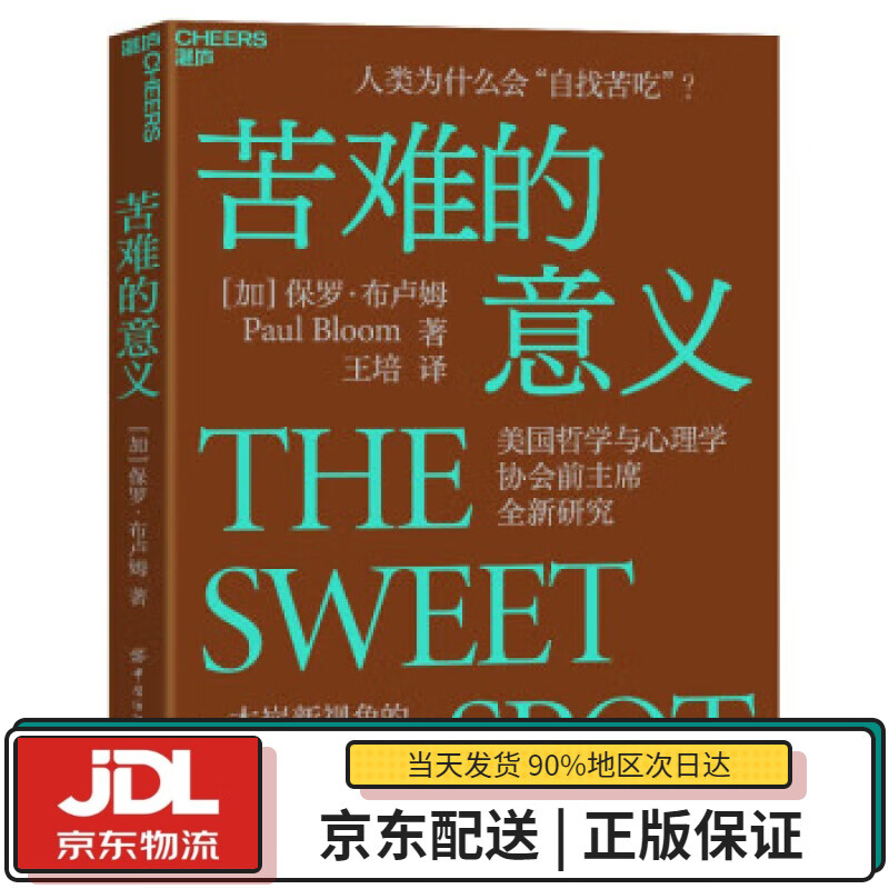 【全新送货上门】苦难的意义 哈佛大学心理学系教、耶鲁大学心理学教授 鼎力推荐 湛庐图书 保罗·布卢姆 中国纺织出版社