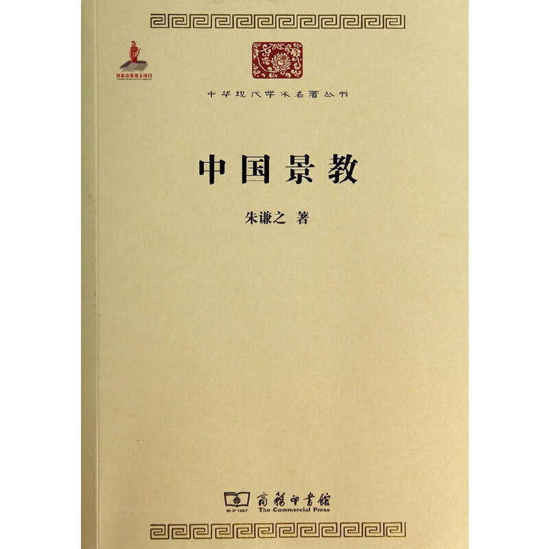 中国景教
