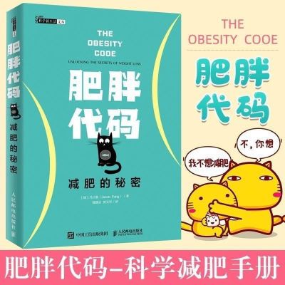 肥胖代码:减肥的秘密 肥胖代码 减肥的秘密