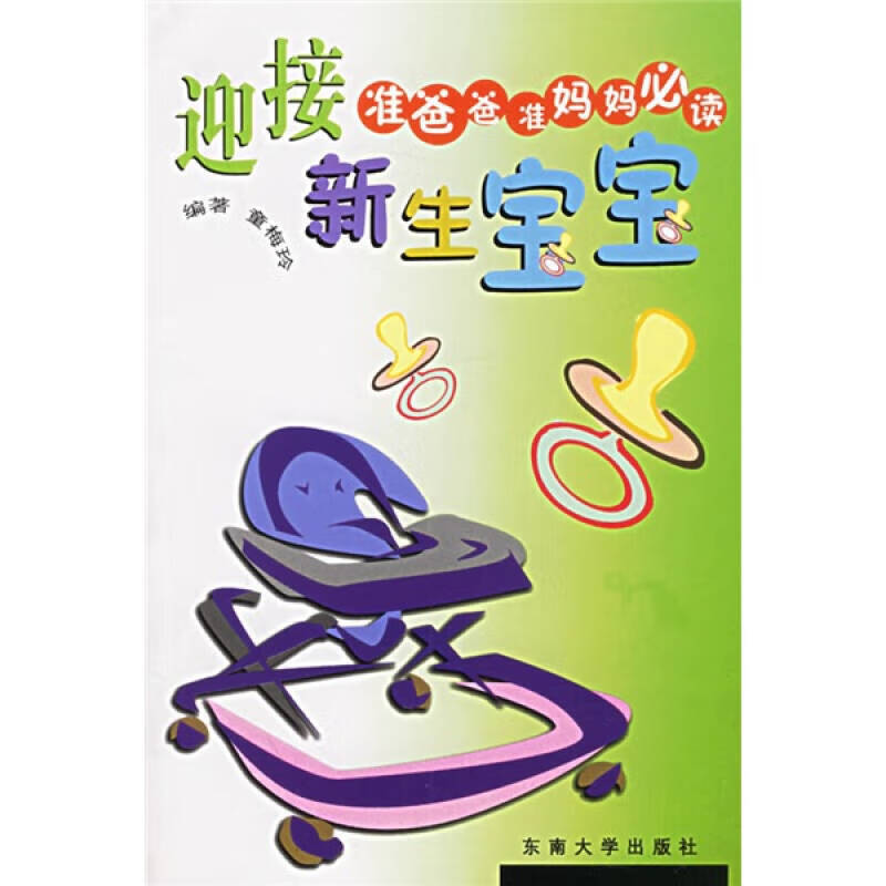 【书】迎接新生宝宝 准爸爸准妈妈