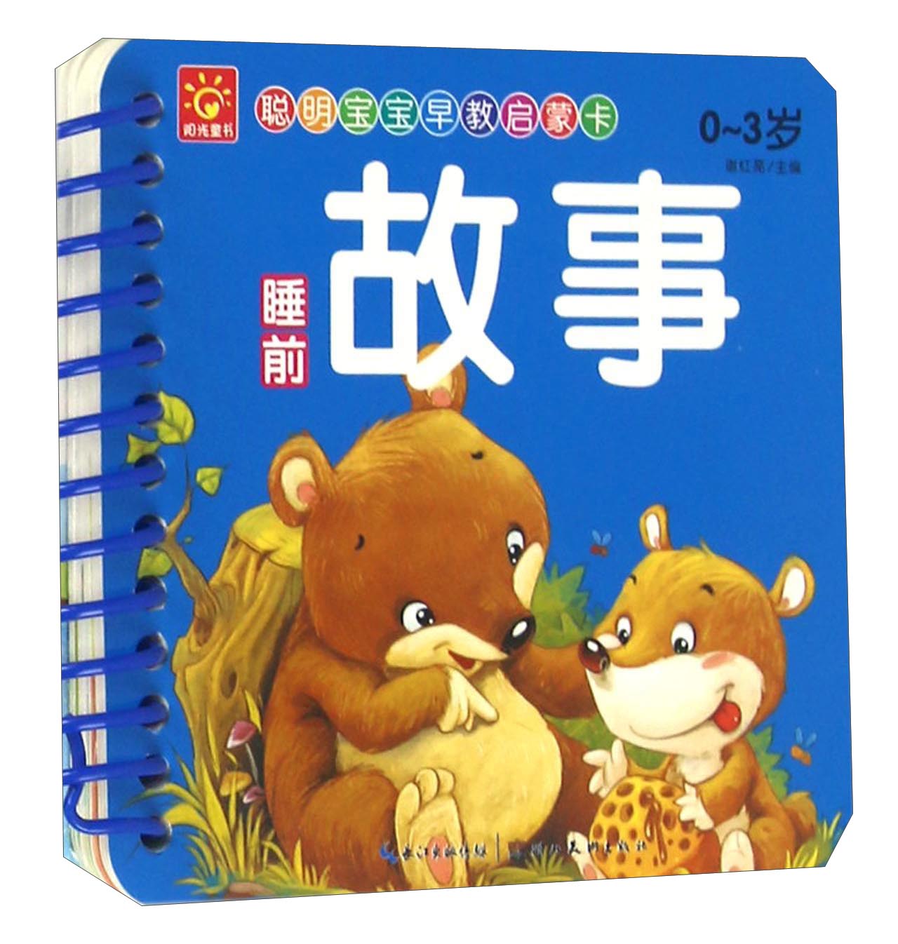 0 3岁睡前故事【好书】