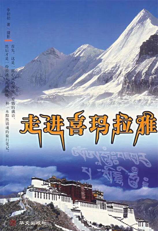 走进喜玛拉雅