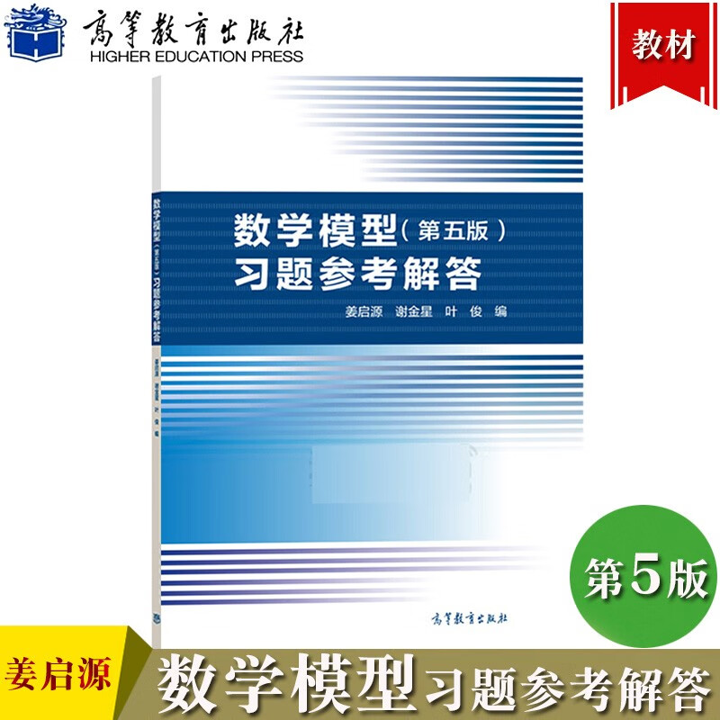 清华大学 姜启源 数学模型 第五版 习题参考解答 第5版 高等教育出版社 高校数学建模课程教材辅导 数学建模竞赛资料 考研辅导用书