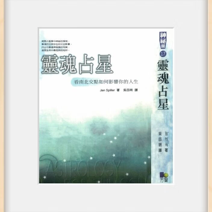 鲁道夫占星人际合盘占星+占星流年+占星全书+高阶占星技巧 星座书 灵魂占星:看南北交如何影响你的
