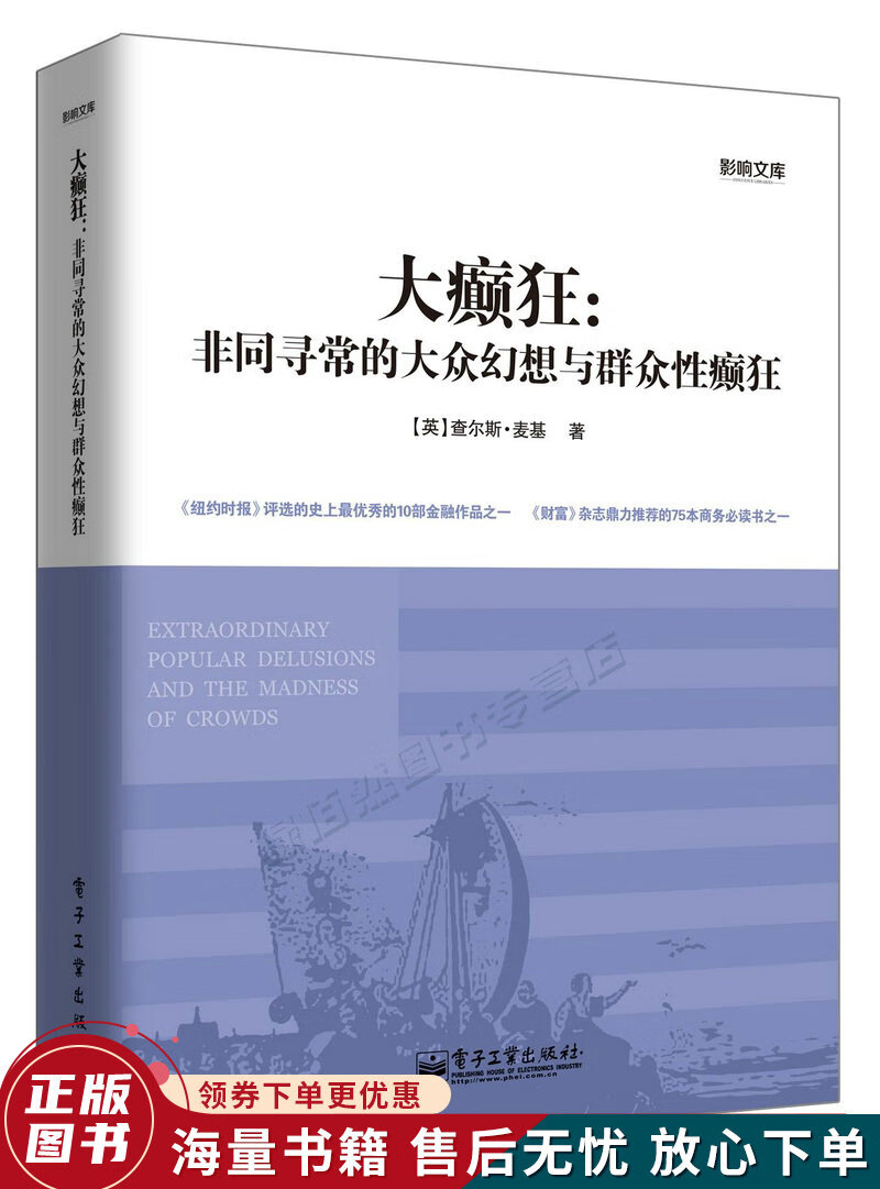 大癫狂：非同寻常的大众幻想与群众性癫狂