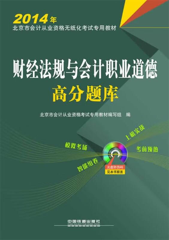 2014年-财经法规与会计职业道德高分题库-【好书，下单速发】