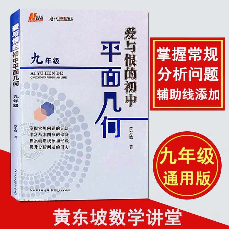 【现货秒发】 爱与恨的初中平面几何 初中初一初二初三 黄东坡培优新方法系列丛书 数学课 几何课 学习方法 湖北人民出版社七八九年级黄东坡培优新方法拔尖特训竞赛数学课几何代数学习 初三9年级数学 平面