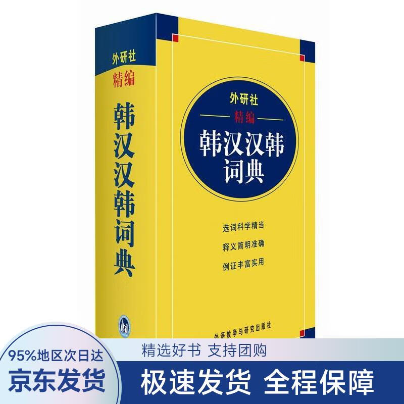 外研社精编韩汉汉韩词典