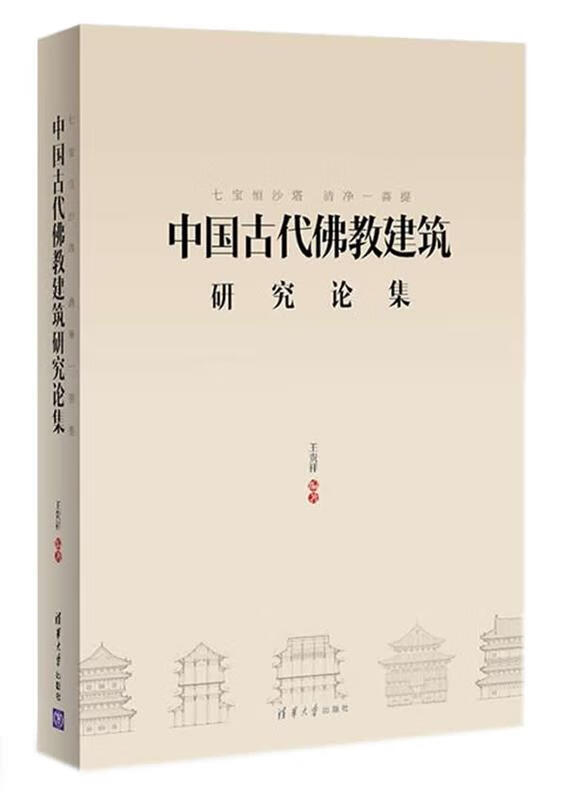 中国古代佛教建筑研究论集【好书，下单速发】