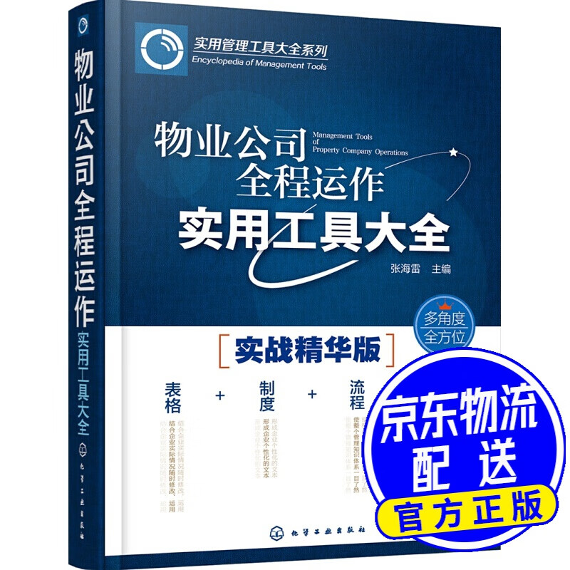 实用管理工具大全系列--物业公司全程运作实用工具大全