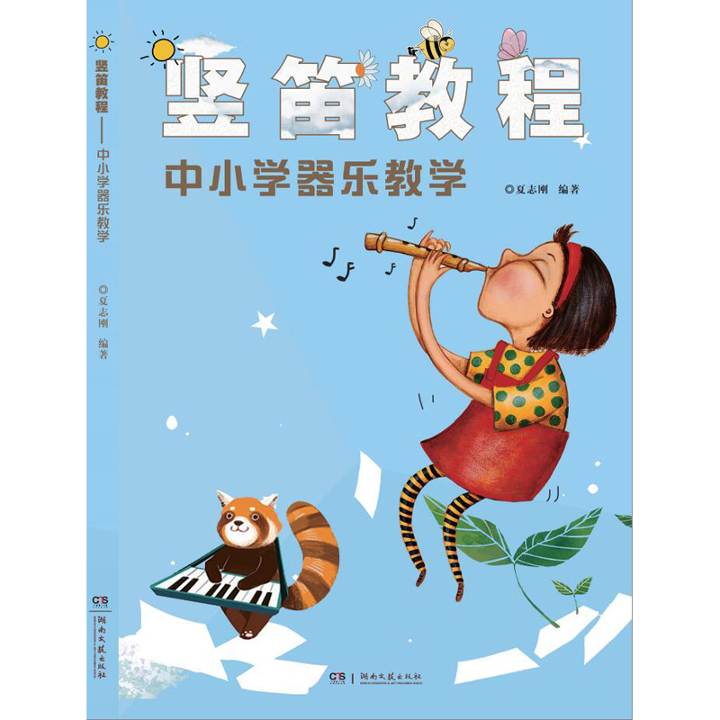 竖笛教程：中小学器乐教学