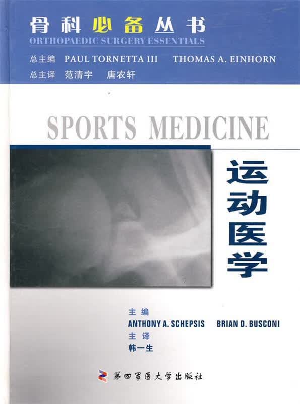 运动医学 (美)谢帕赛思(Schepsis,A.A.),(美)布斯库尼(Busconi,R【书】