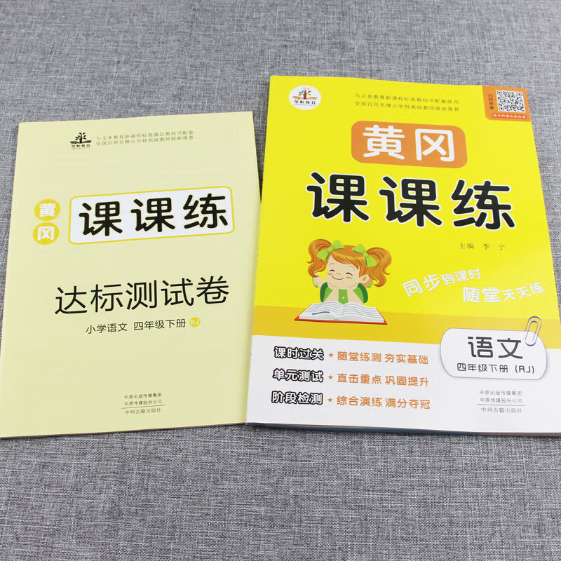 黄冈课课练一二三四五六年级上下册语文数学英语人教版同步训练 四年级下册 语文+数学+英语