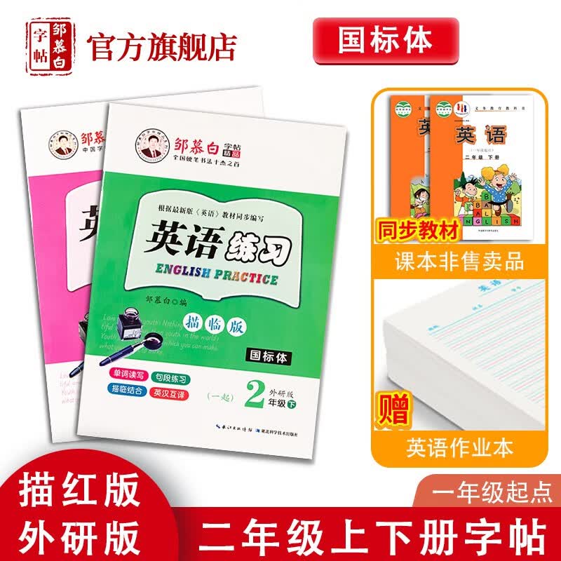 邹慕白字帖一起点外研版英语练习一二三四五六年级上下册英语课本教材同步小学生儿童控笔硬笔钢笔国标手写体描红描临 2年级上+下册（一年级起点）