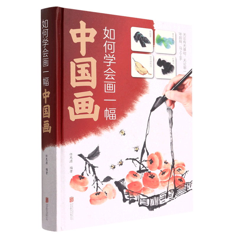 如何学会画一幅中国画(精)