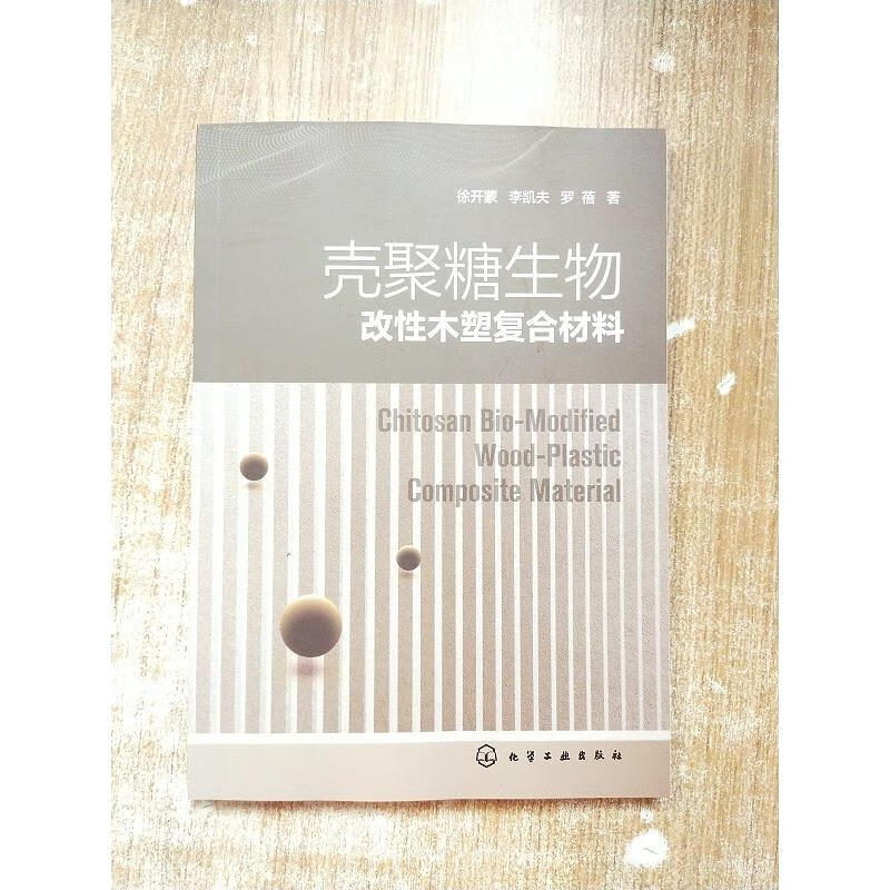 壳聚糖生物改性木雕复合材料