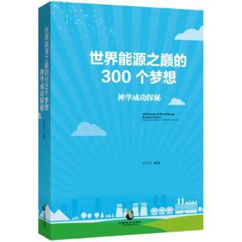 世界能源之巅的300个梦想：神华成功探秘